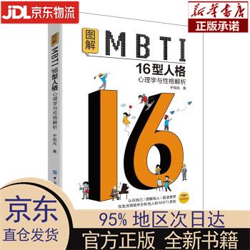 图解MBTI16型人格 心理学与性格解析 于旭光 中国纺织出版社有限公司 于旭光 中国