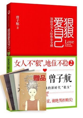 狠狠爱自己-别指望男人给你感 婚恋与两性 曾子航著 中国友谊出版公司 9787505731813