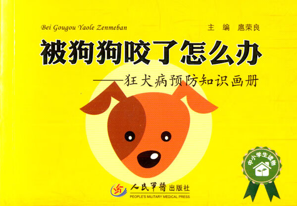 被狗咬了怎么办 扈荣良【书】