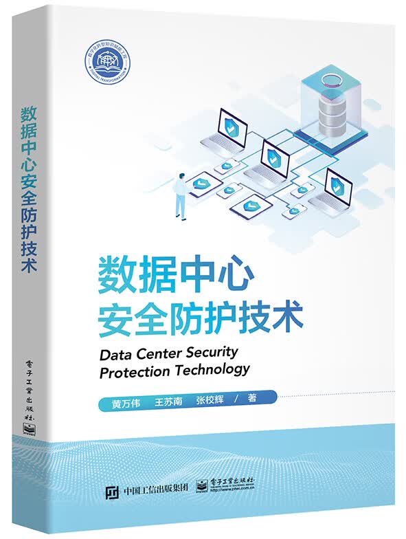数据中心安全防护技术