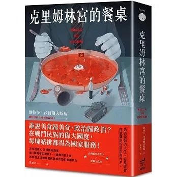 230201發行!維特多沙博爾夫斯基《克里姆林宮的餐桌》衛城480