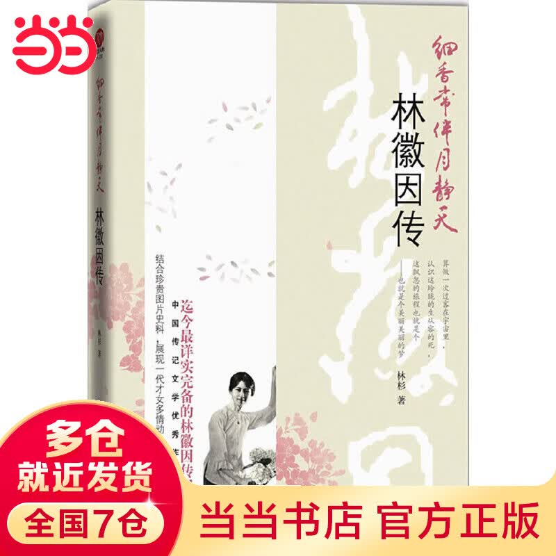 细香常伴月静天—林徽因传