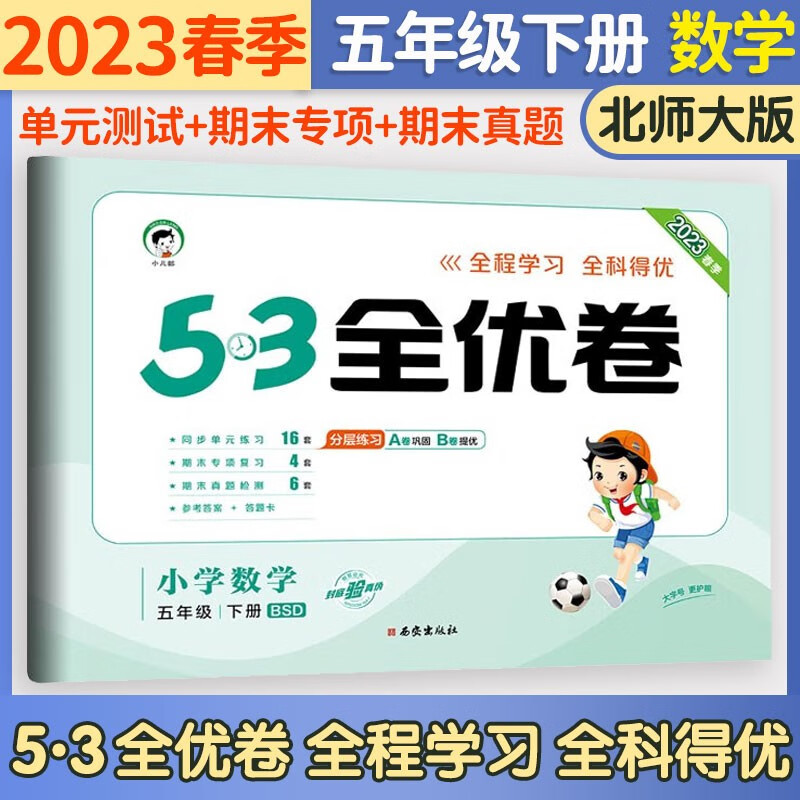 五三53全优卷五年级上册2023新试卷语文数学英语人教北师版小学试卷5+3全优全能练考卷同步测试卷5.3全优卷5年级上卷子单元测试卷53天天练同步训练期中期末检测卷五年级上下册 曲一线 下册 数学北师