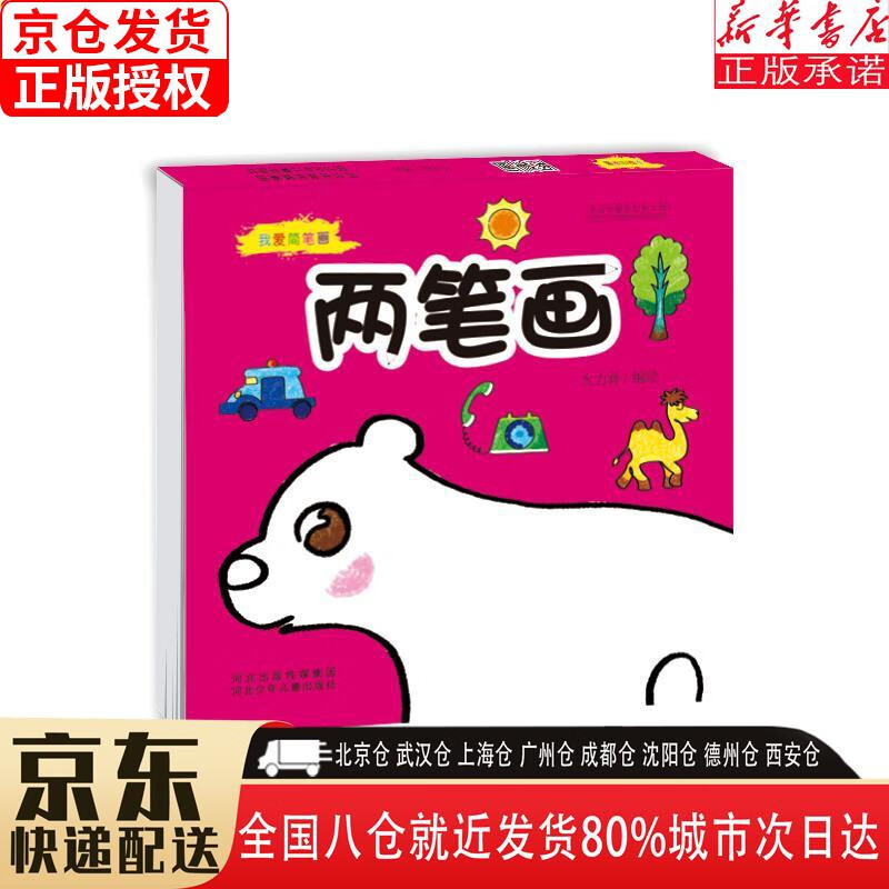 【全新】我爱简笔画 两笔画