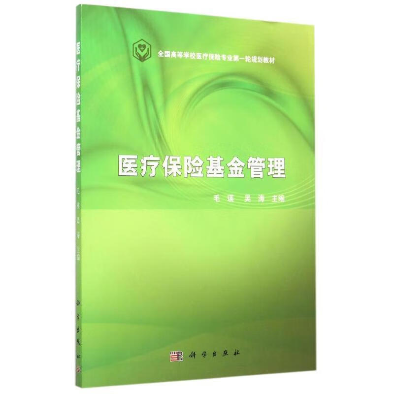 医疗保险基金管理 毛瑛,吴涛