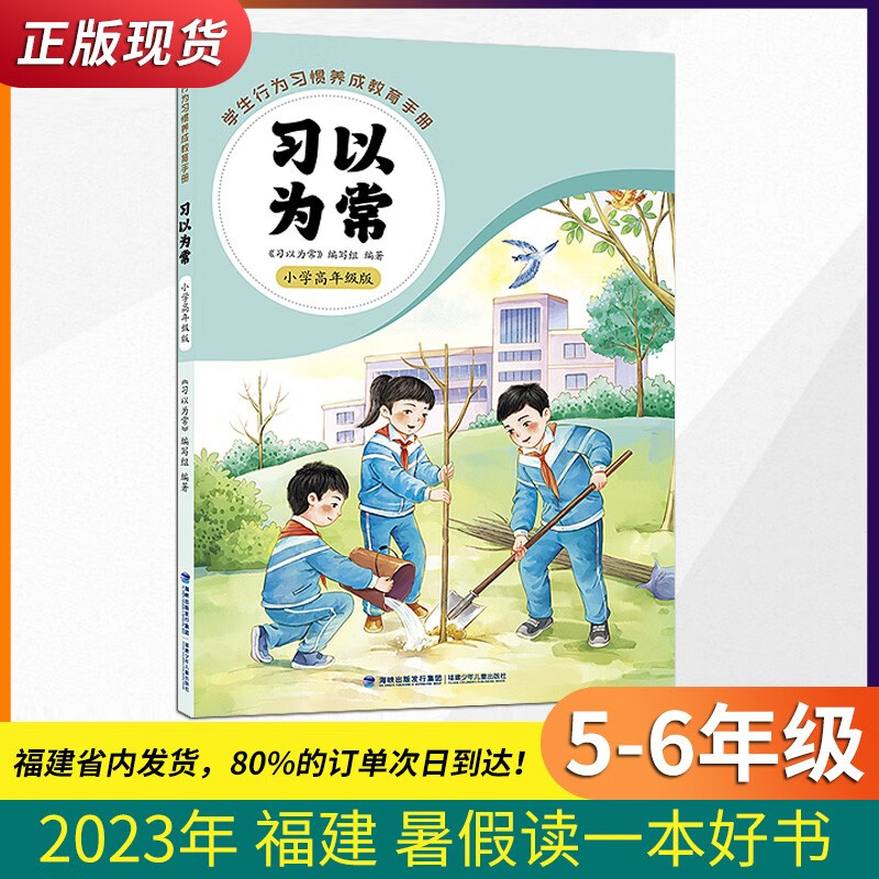 习以为常（高年级版） 5-6年级 2023年福建省 暑假读一本好书 【现货】