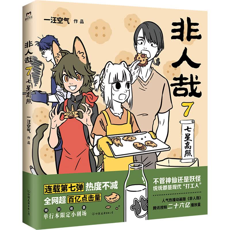 非人哉.7/一汪空气