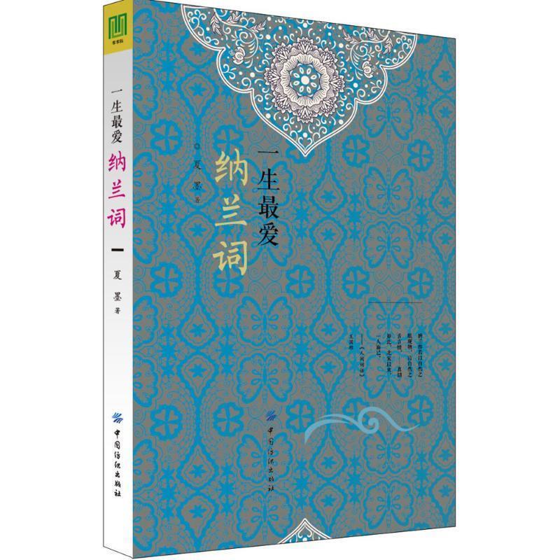 一生爱纳兰词 夏墨 著