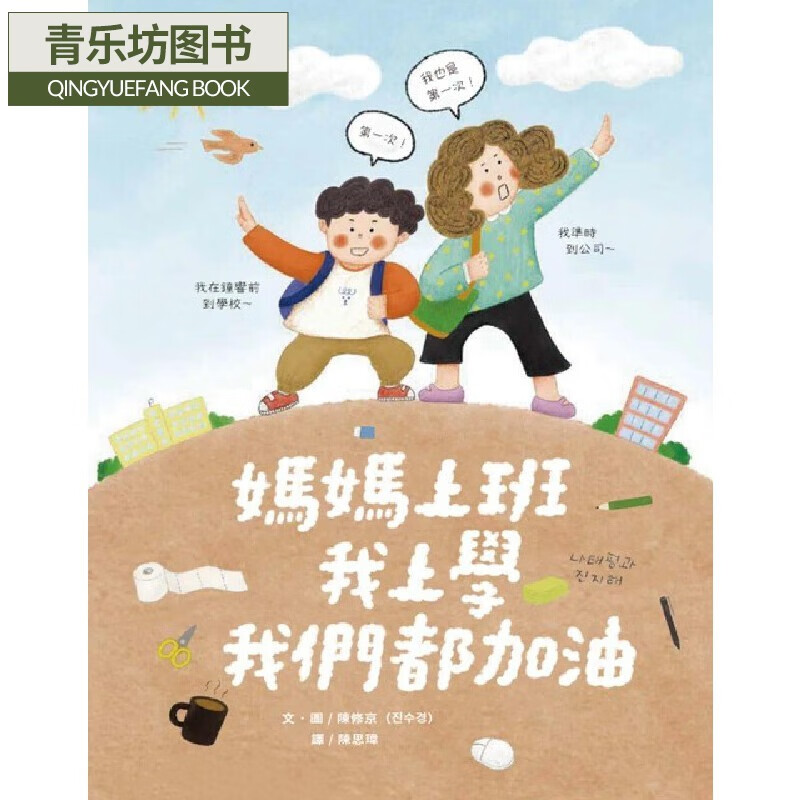预售 媽媽上班 我上學 我們都加油 大穎文化 陳修京
