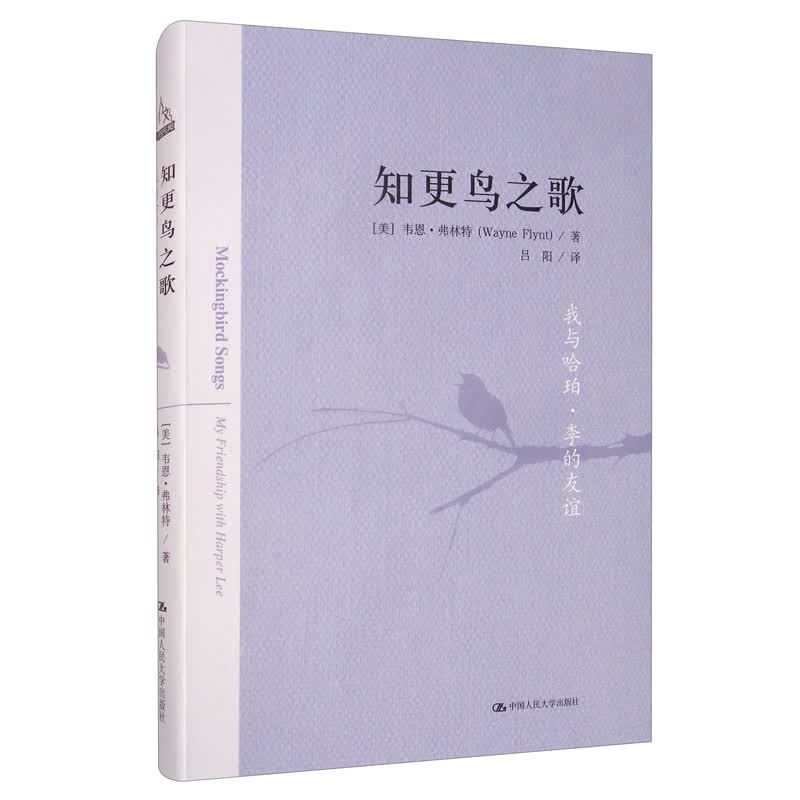 知更鸟之歌：我与哈珀·李的友谊/人文书托邦