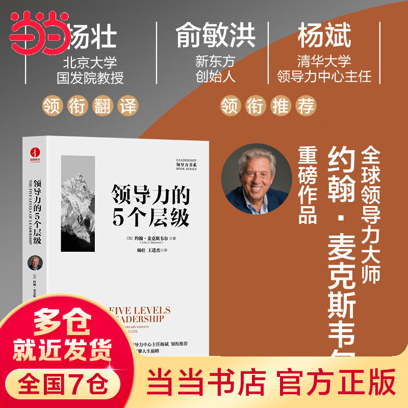 领导力的5个层级 10周年纪念版 约翰·麦克斯韦尔 企业管理职场晋升