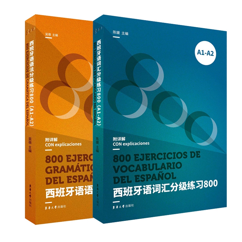 西班牙语语法+词汇分级练习800(A1-A2) 共2册