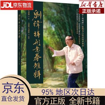 刘纬祥形意拳雏释 马清藻 北京科学技术出版社