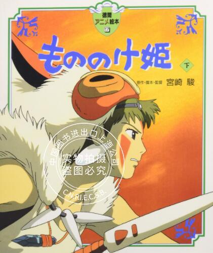 现货 进口日文 幽灵公主 もののけ姫 下 吉卜力动画绘本