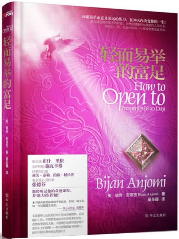 【书】轻而易举的富足 国际著名身心灵导师彼尚 安裘密