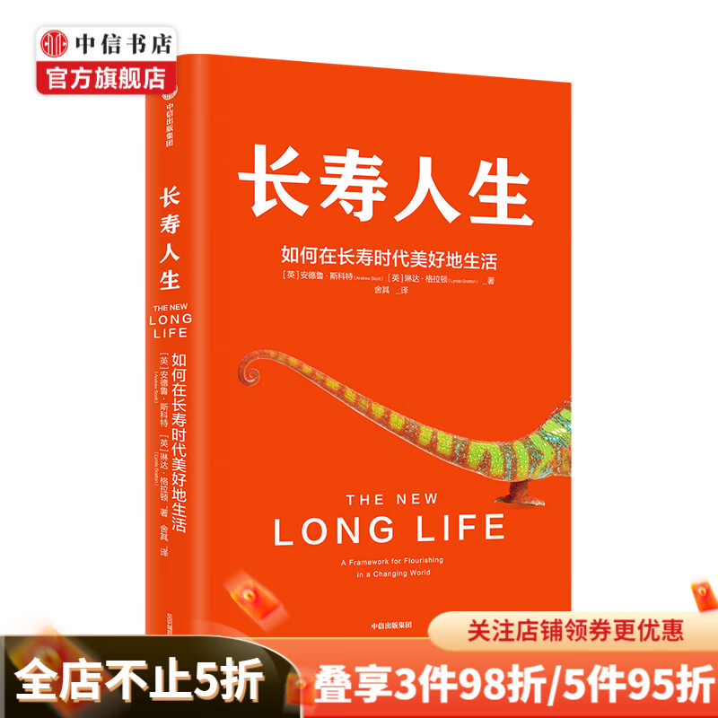 长寿人生 如何在长寿时代美好地生活 琳达格拉顿 安德鲁斯科特著 自我管理 中信出版