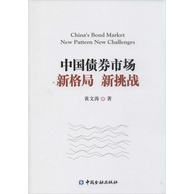 中国债券市场:新格局 新挑战