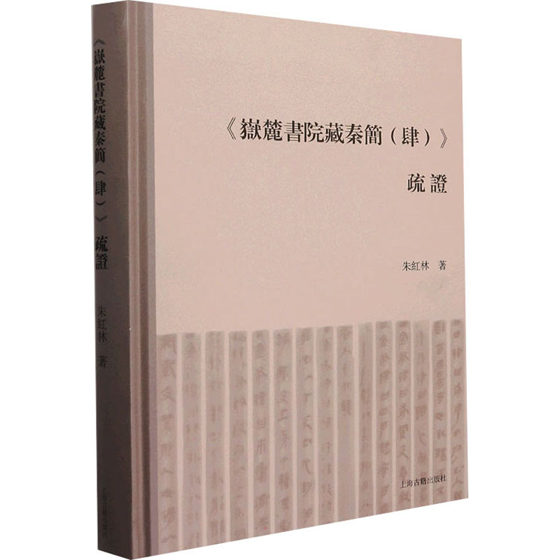《岳麓书院藏秦简(肆)》疏证 图书