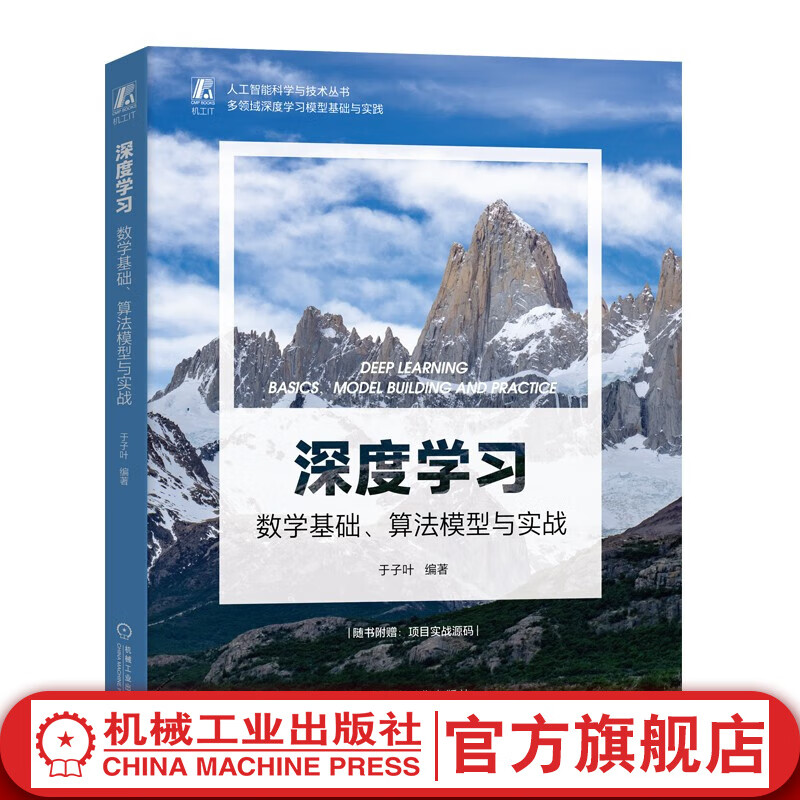 官网现货 深度学习 数学基础 算法模型与实战 于子叶 深度学习理论和相关技术应用书籍