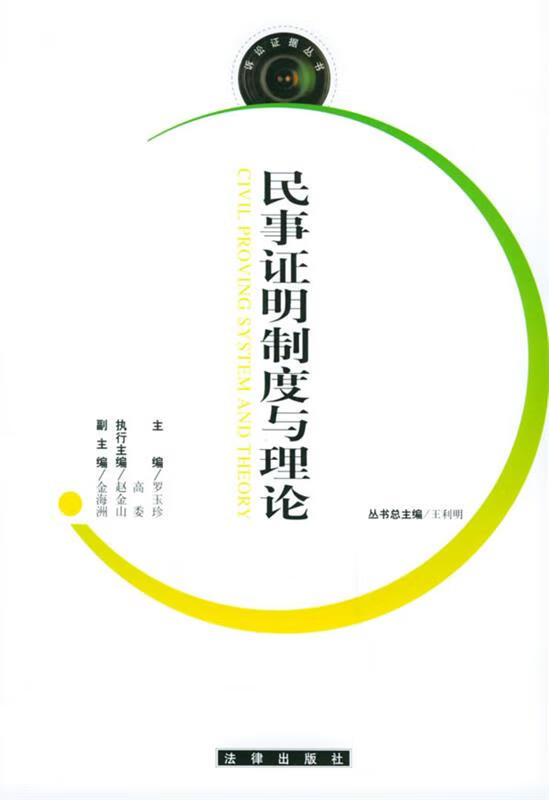 民事证明制度与理论