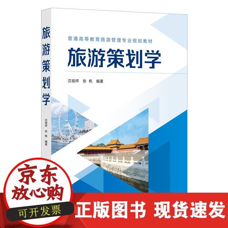 【现货】旅游策划学（沈祖祥）