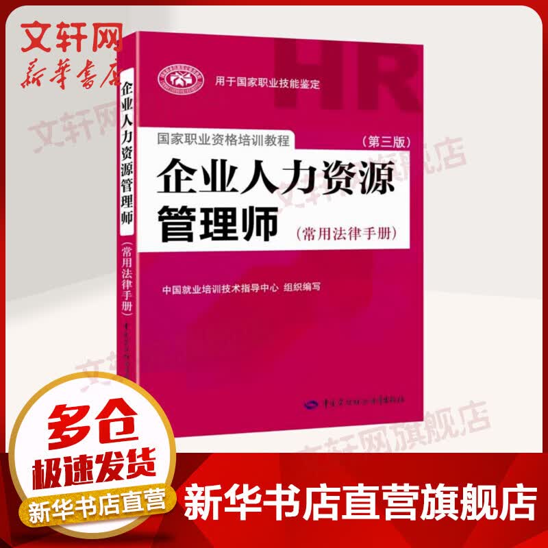 企业人力资源管理师(第3版)常用法律手册