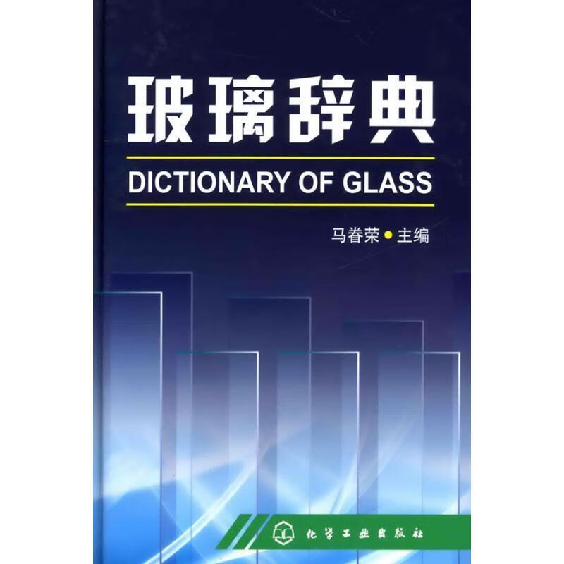 玻璃辞典 马眷荣 主编