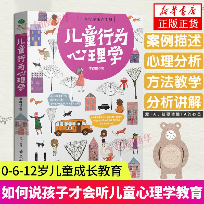儿童行为心理学 家庭教育亲子育儿书教育孩子书籍