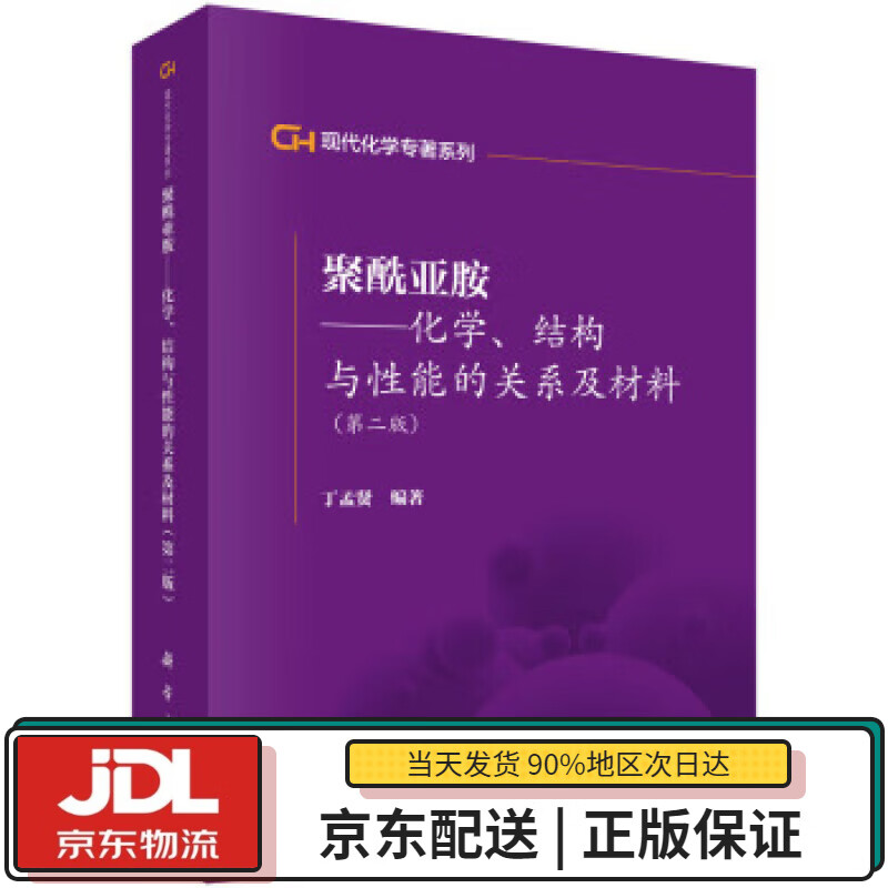 【全新送货上门】现代化学专著系列 聚酰亚胺：化学、结构与性能的关系及材料（第2版） 丁孟贤 著 科学出版社