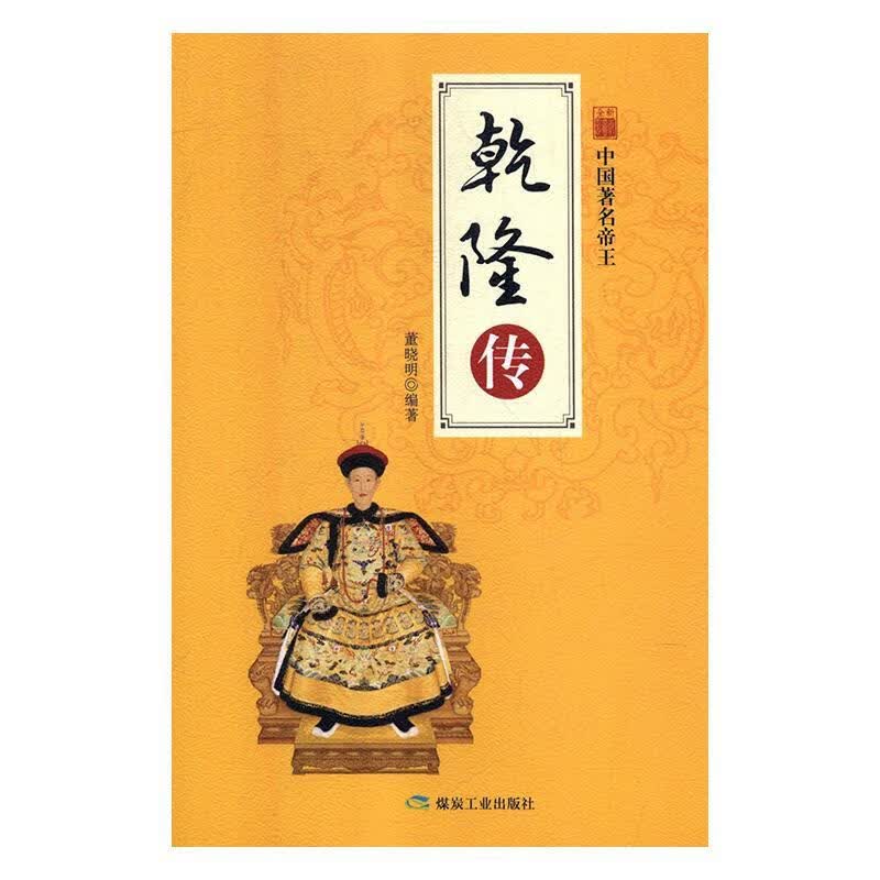 中国著名帝王 乾隆传
