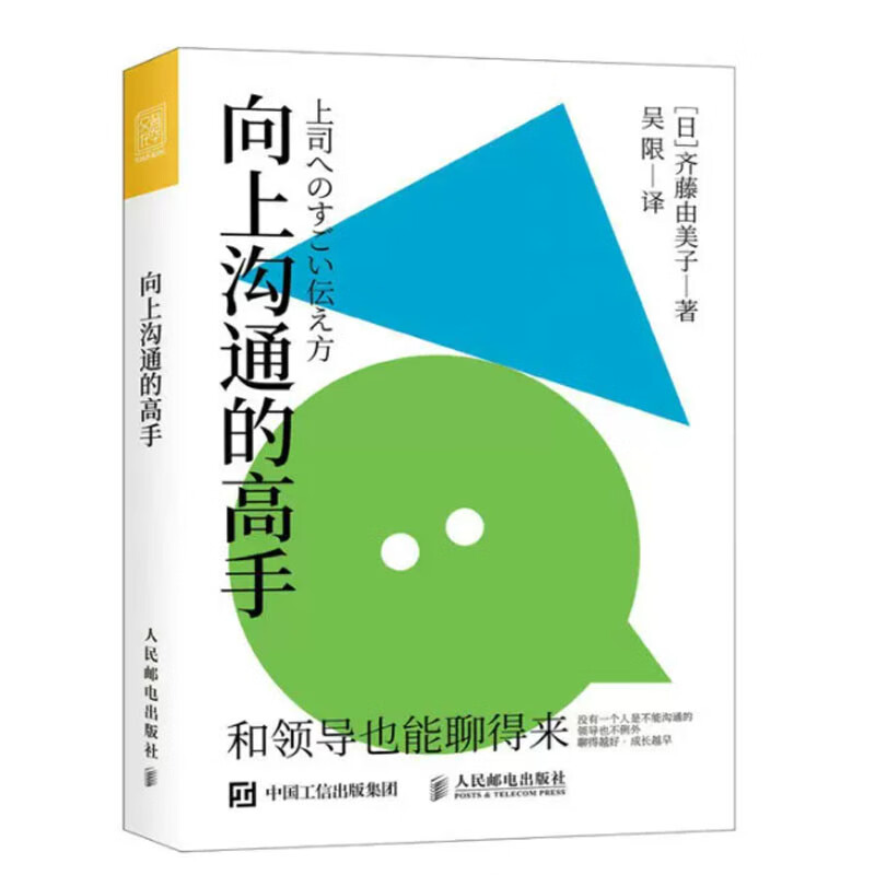 向上沟通的高手 齐藤由美子 邮电出版社