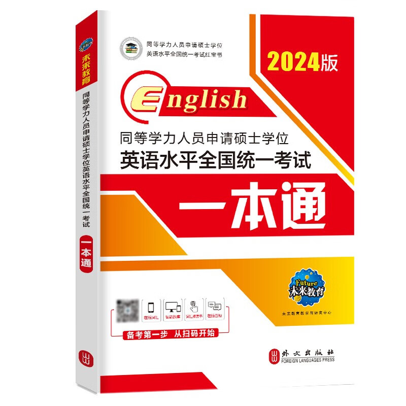 2024年同等学力人员申请硕士学位英语水平全国统一考试一本通