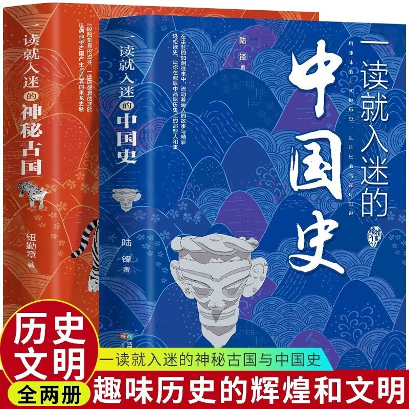 【授权】历史不忍细看 一读就入迷的神秘古国+一读就入迷的中国史 共2册 中国古代曾经产生与辉煌的这些古国历史和中国通史精装文化历史普及读物古代史书籍 入迷的中国史+神秘古国