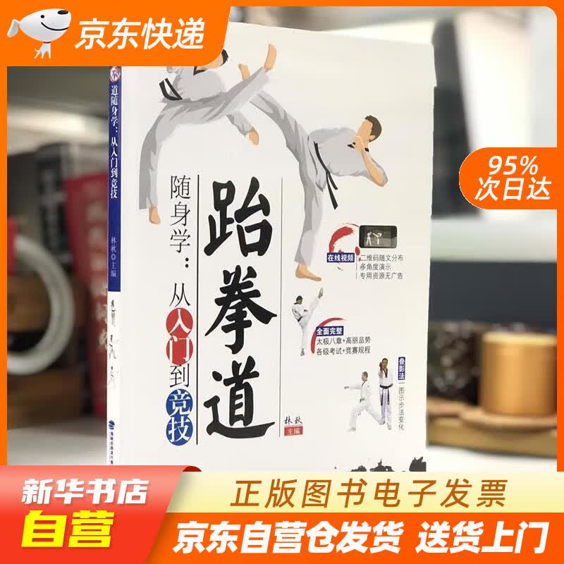 跆拳道随身学：从入门到竞技 林秋 福建科学技术出版社