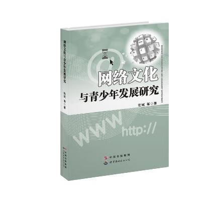 网络文化与青少年发展研究