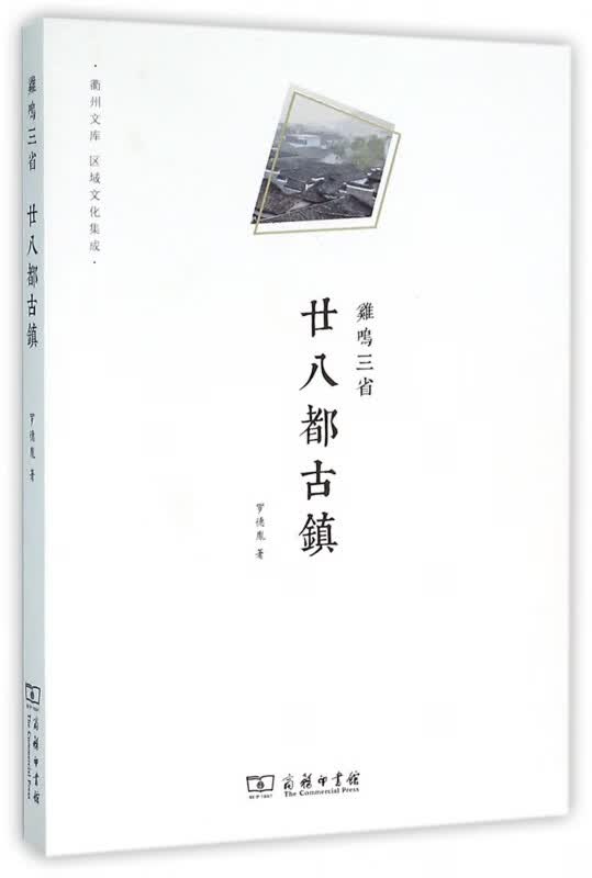 廿八都古镇(鸡鸣三省)/衢州文库