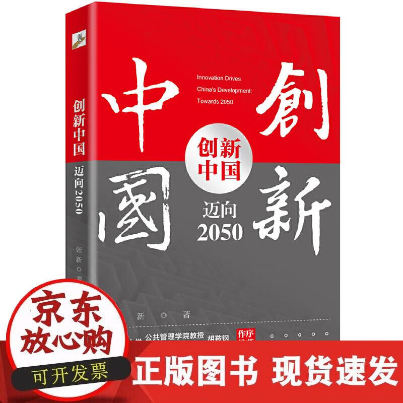 【现货】创新中国：迈向2050