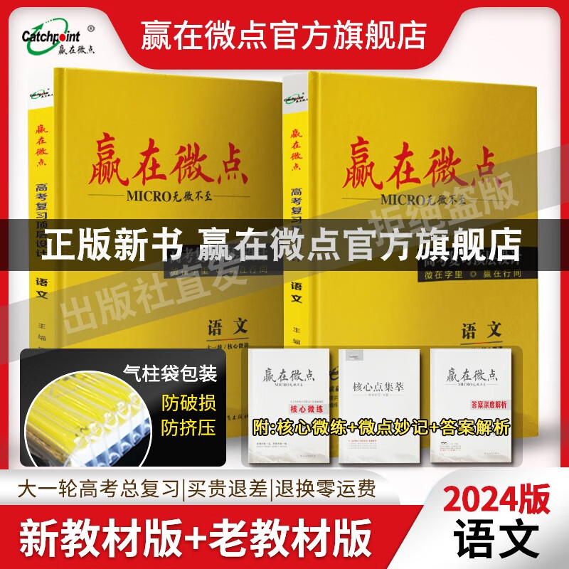 2024新版赢在微点高考复习顶层设计语文真题满分作文 高中语文必背古诗文专项训练 高考语文答题模版 大一轮高考复习顶层设计 语文 新教材