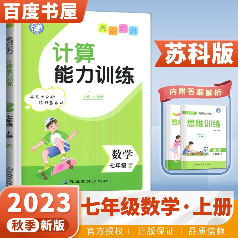 上下册自选】江苏专用2023亮点给力阅读组合听力默写计算能力训练七年级下上语文数学英语 初一上册下册词汇阅读理解完形填空训练习册教辅资料 苏教版-数学计算能力训练上册