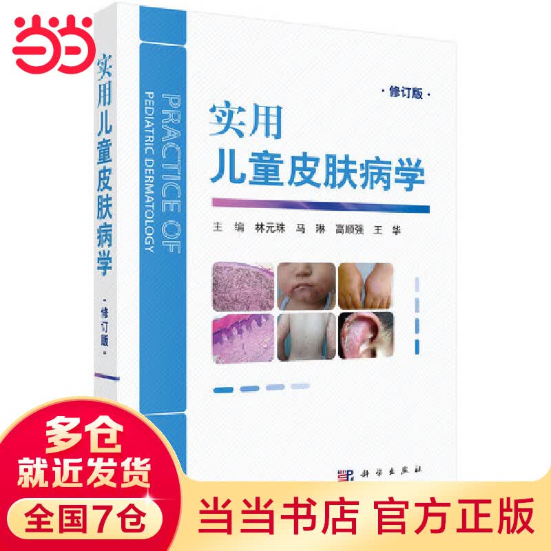 实用皮肤病学（修订版）