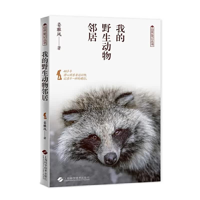 我的野生动物邻居自然旅记丛书 自然科学 姜雅风 上海科学技术出版社 9787547845004