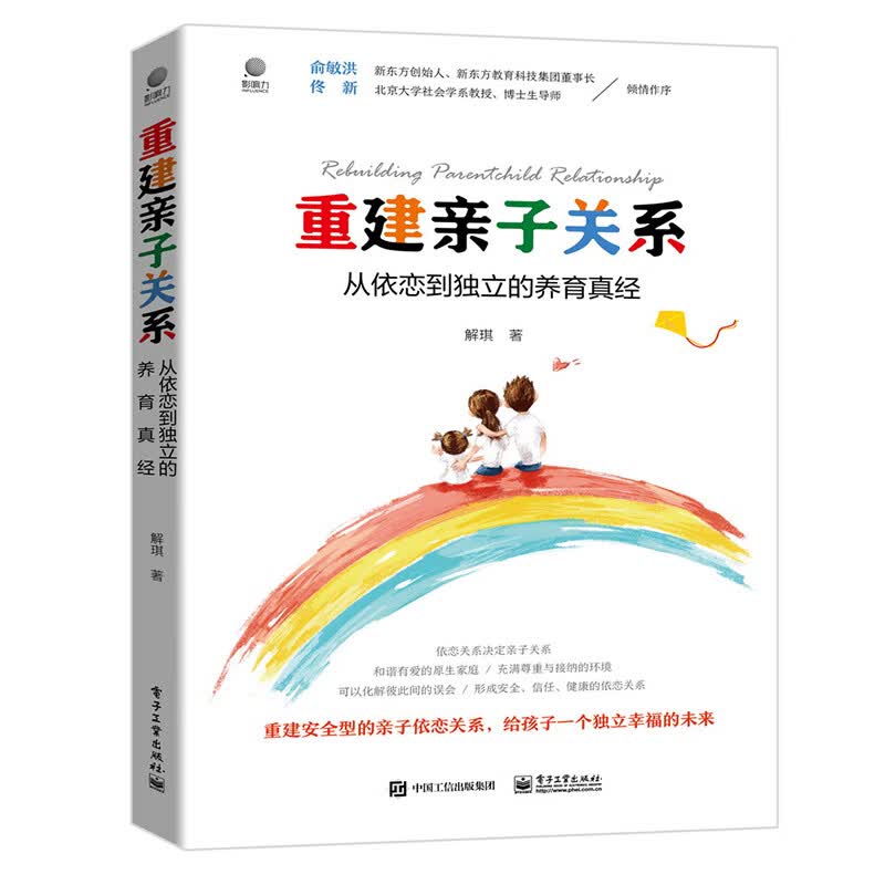 重建亲子关系：从依恋到独立的养育真经