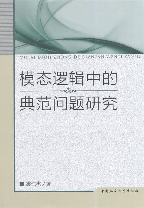 模态逻辑中的典范问题研究 裘江杰著