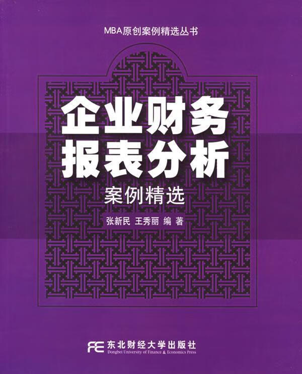 企业财务报表分析案例精选