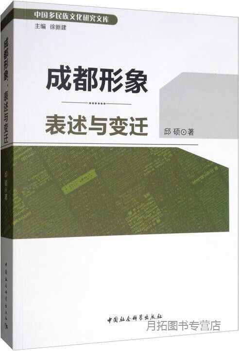 成都形象 表述与变迁,邱硕著,中国社会科学出版社,9787520340595