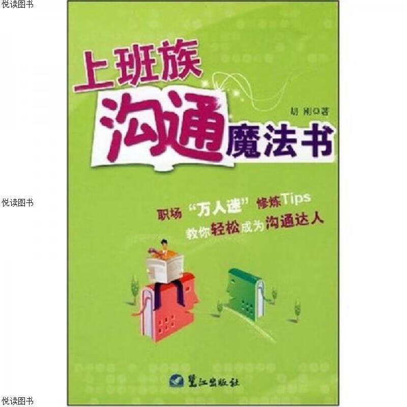 上班族沟通魔法书