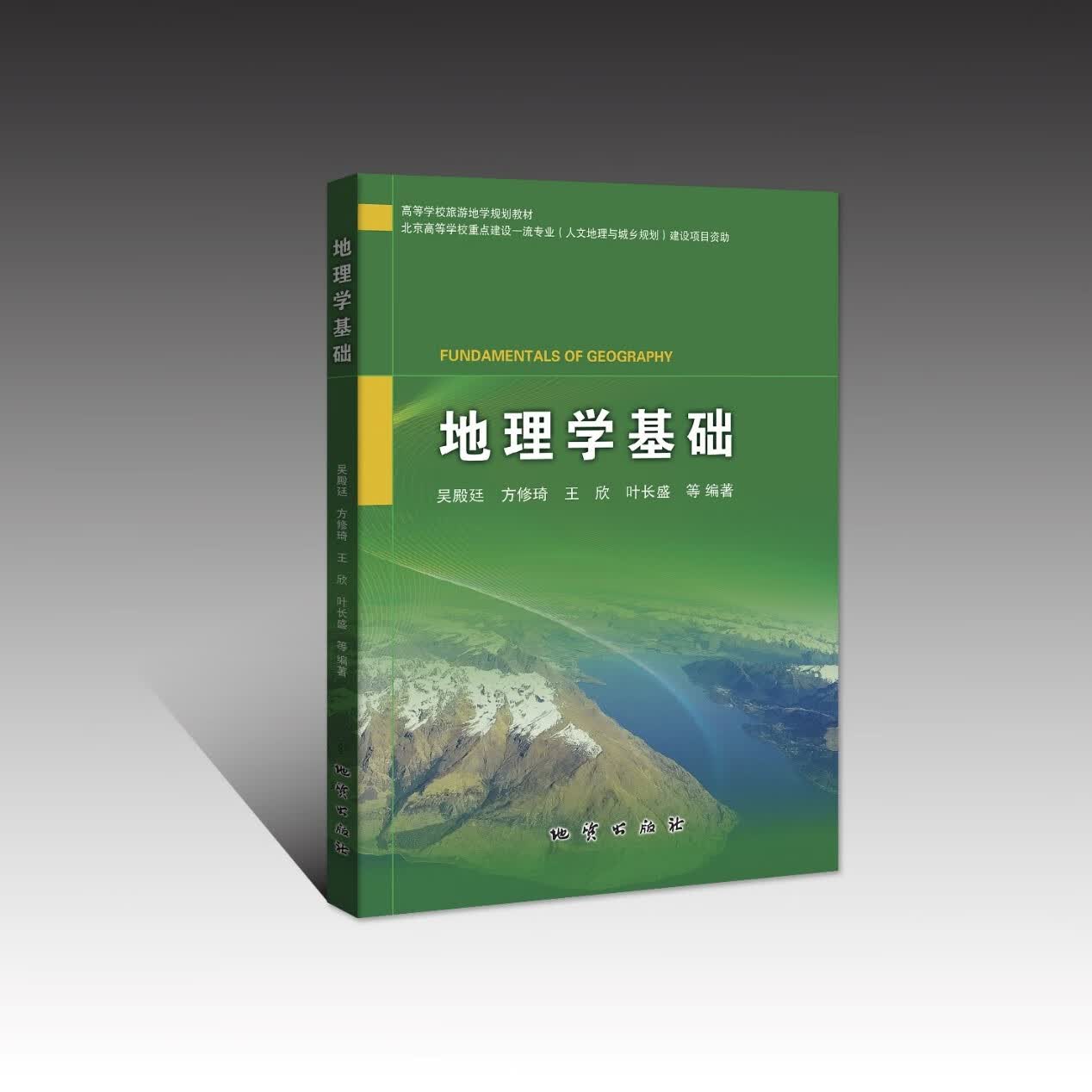 地理学基础 高等学校旅游地学规划教材 作 者：吴殿廷 方修琦 王欣 叶长盛 等 编著