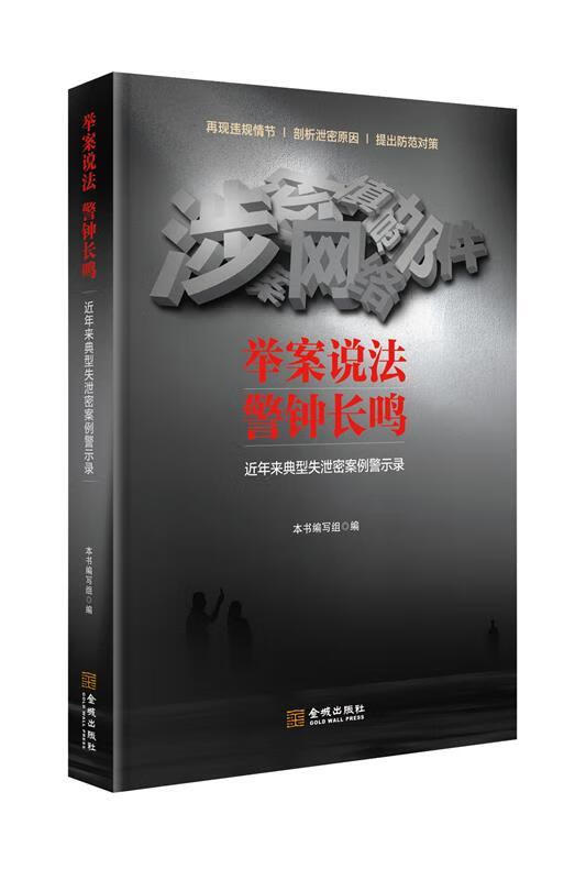 《举案说法   警钟长鸣：近年来典型失泄密案例警示录》 本书 编写组