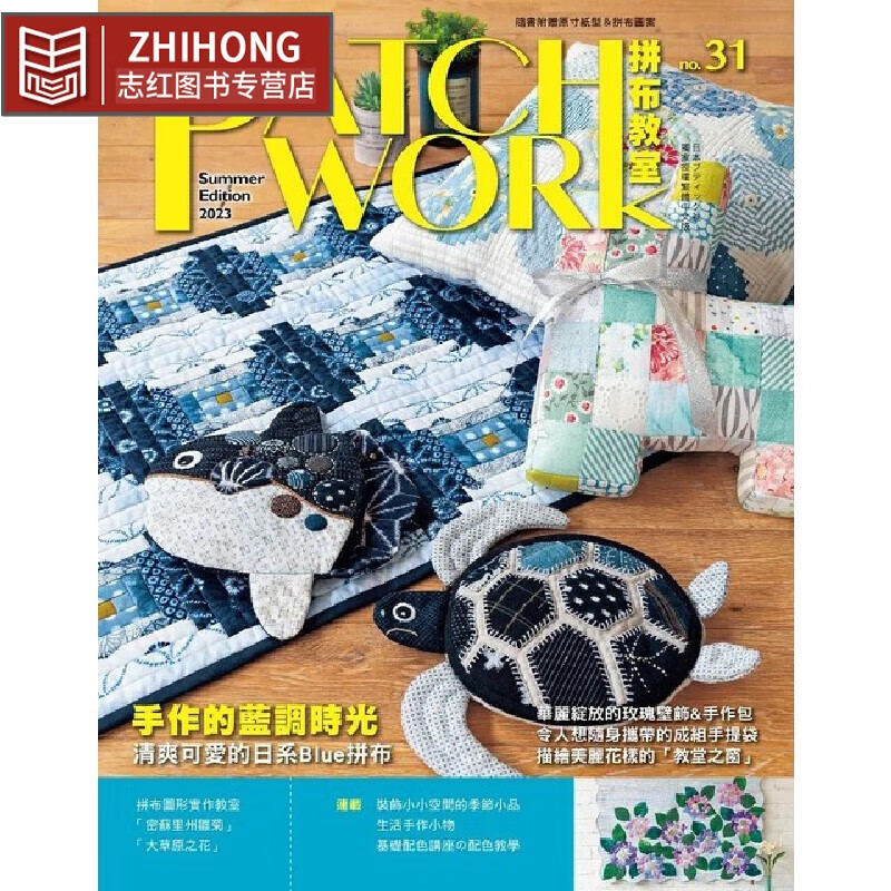 预售 Patchwork拼布教室31 手作的蓝调时光 : 清爽可爱的日系Blue拼布 雅书堂 BOUTIQUE-SHA
