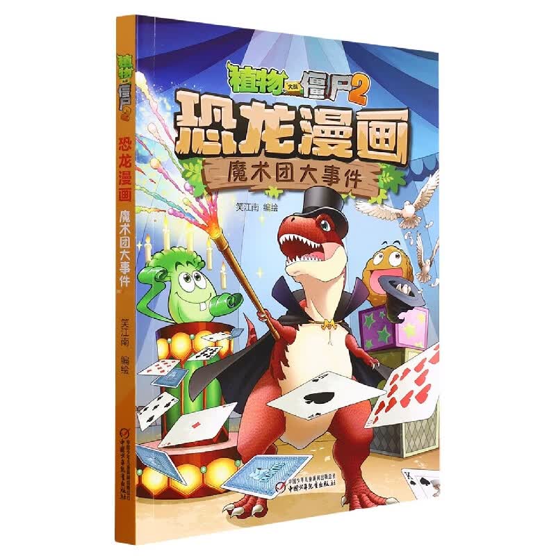 魔术团大事件/植物大战僵尸2恐龙漫画